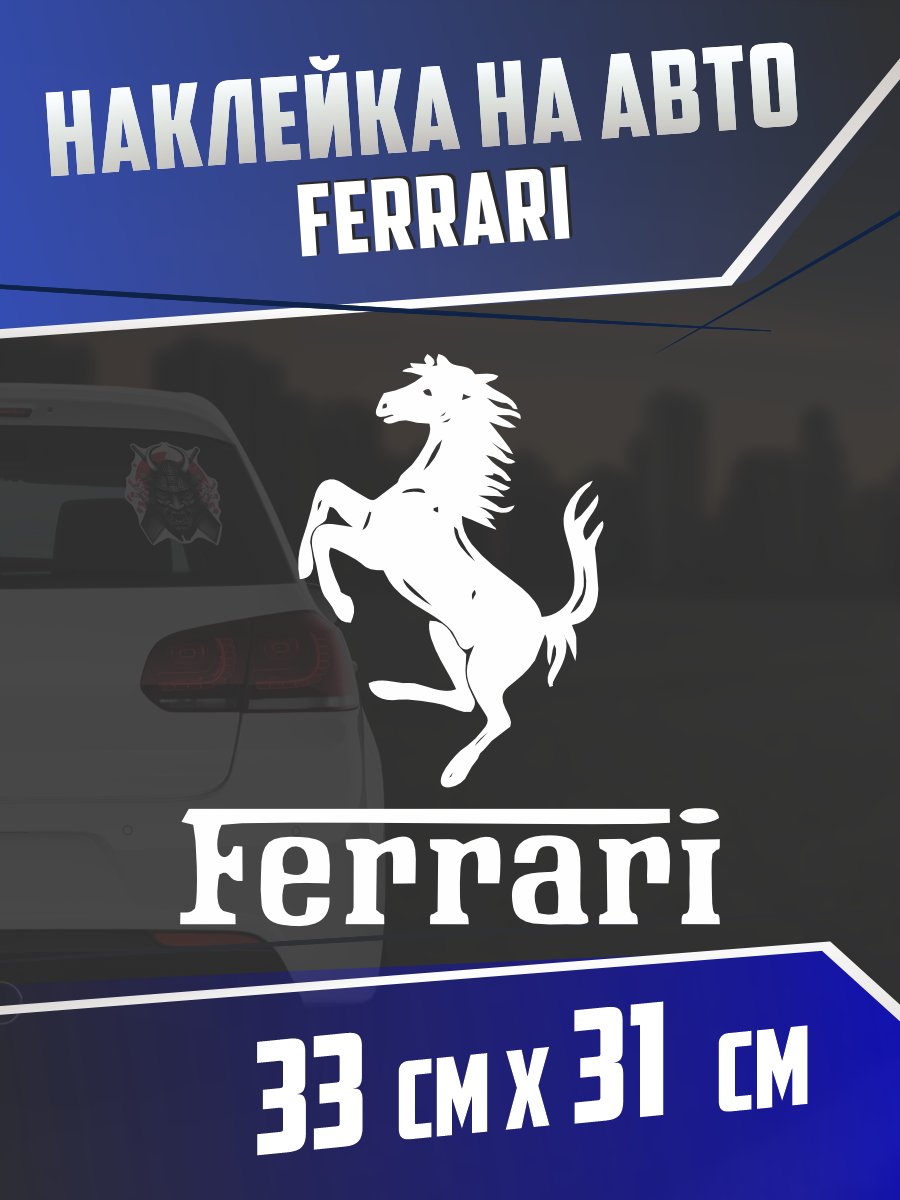 Наклейка на авто Ferrari феррари