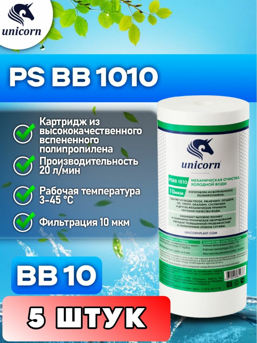 Картридж для фильтра воды механическая очистка из полипропиленового волокна для холодной воды типоразмер 10"ВВ (Big Blue) фильтрация 10 микрон Unicorn PSBB1010 5 шутк