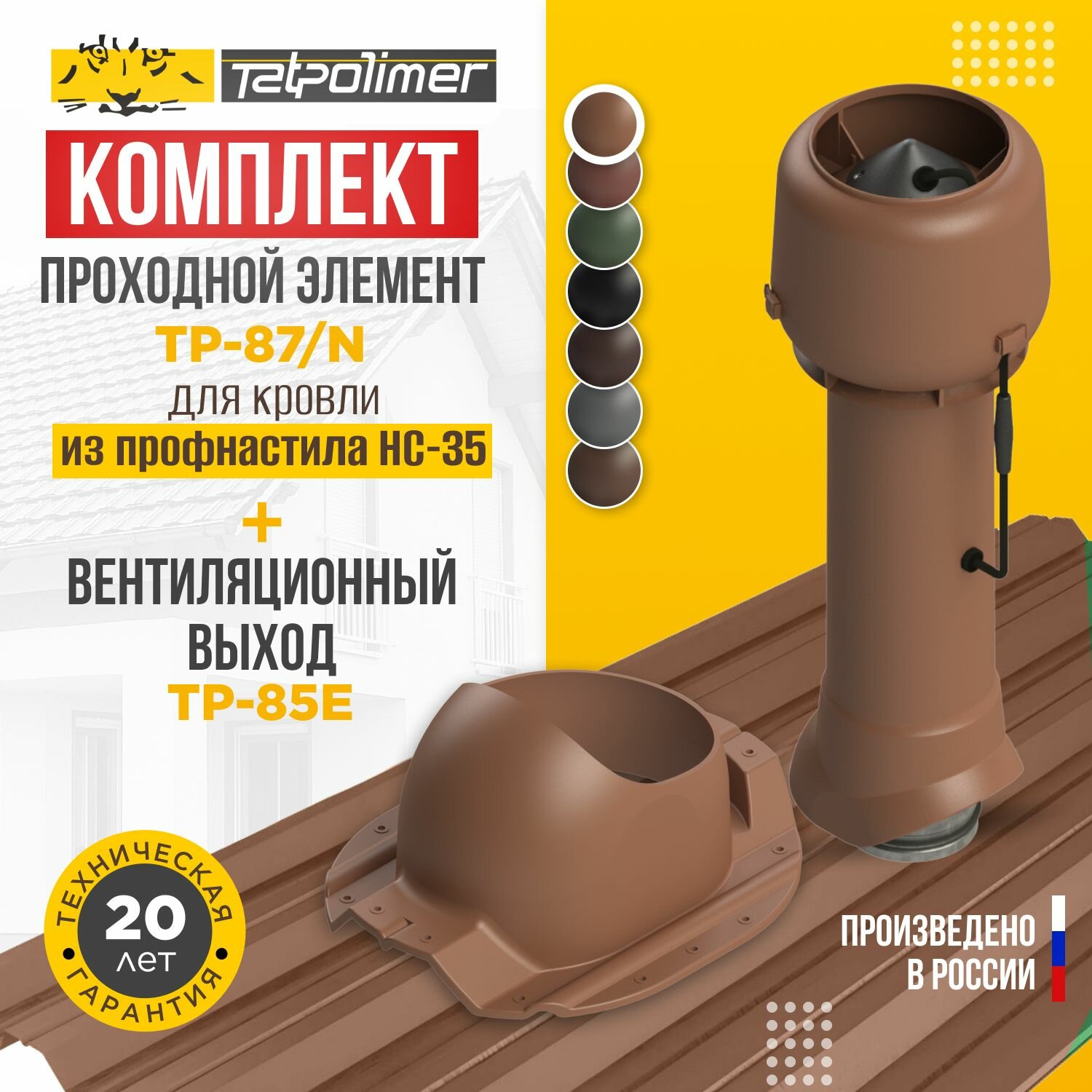 Комплект вентиляционный выход с электровентилятором TP-85. E.125/160/700 с утеплителем +проходной элемент 87/N (терракот)