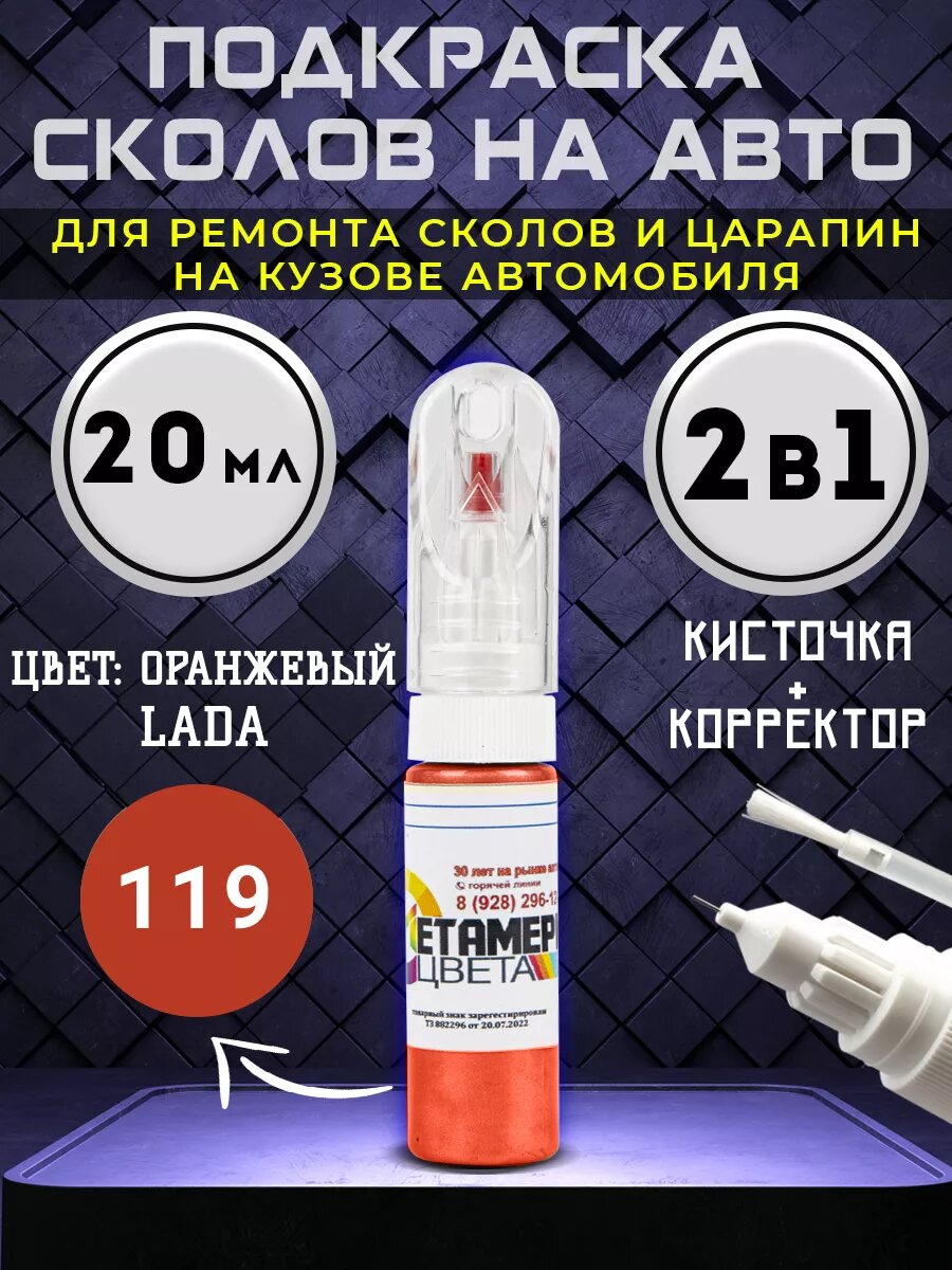 Подкраска сколов 2в1 20 мл LADA код 119 Оранжевый