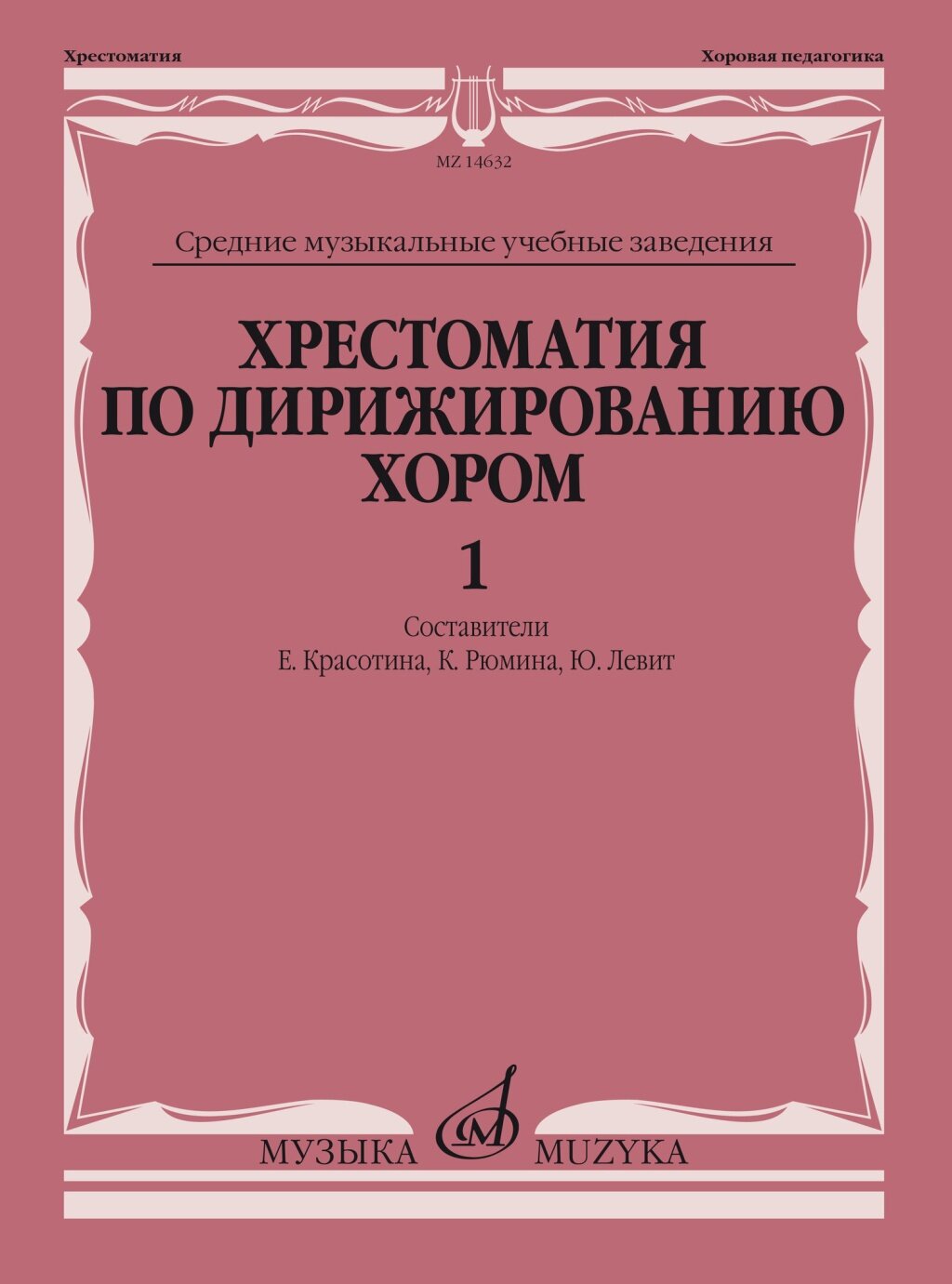 14632МИ Хрестоматия по дирижированию хором. В 4 вып. Вып.1, издательство "Музыка"