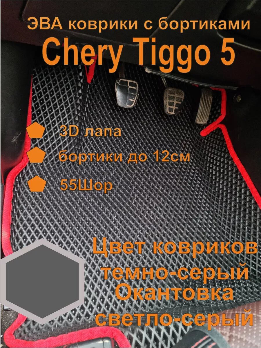 Эва коврики с бортиками CHERY Tiggo 5 Чери Тигго 5