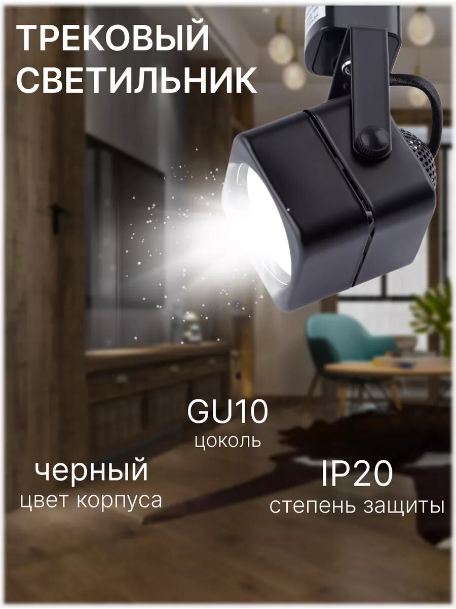 Трековый светильник черный под лампу GU10