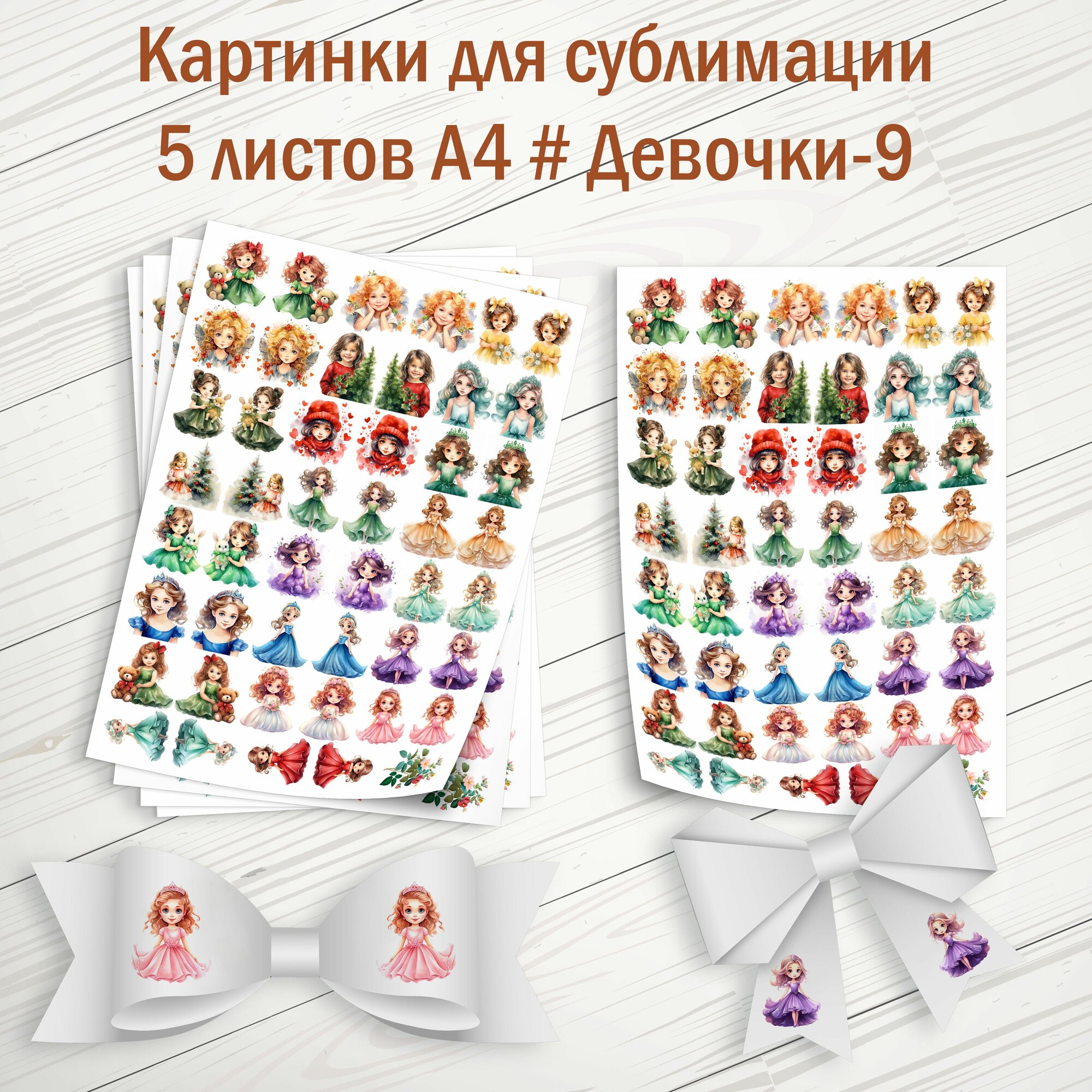 Картинки для сублимации. 5 листов А4. #Девочки-9