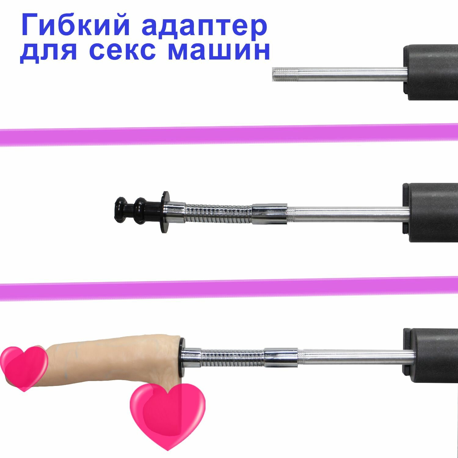 Насадка для секс машины Гибкий адаптер для эластичного входа, LoveMachines