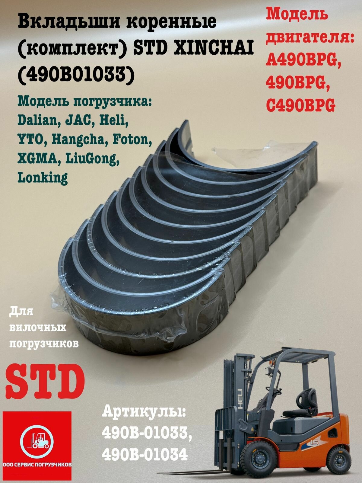 Вкладыши коренные (комплект) STD XINCHAI (490B01033) для вилочного погрузчика