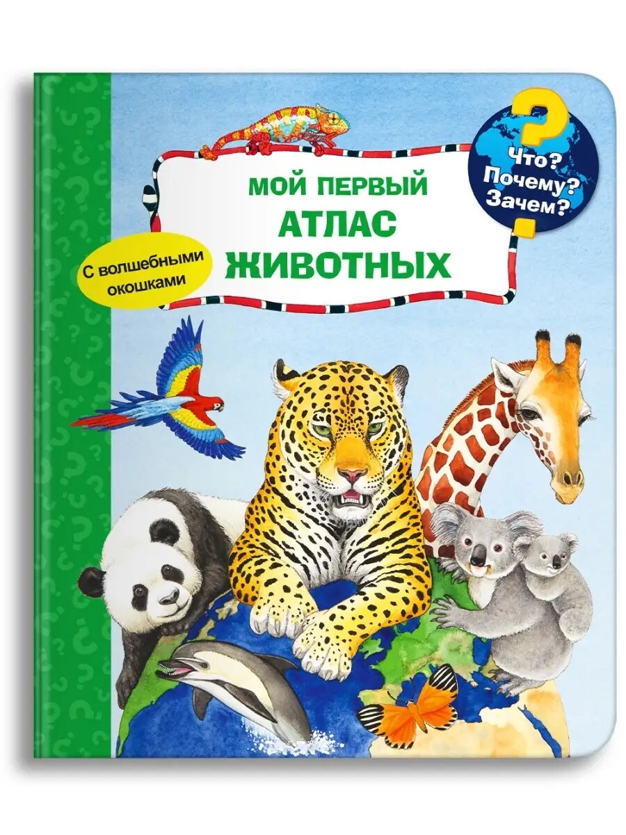 Энциклопедия для детей. Мой первый атлас животные. Омега-Пресс