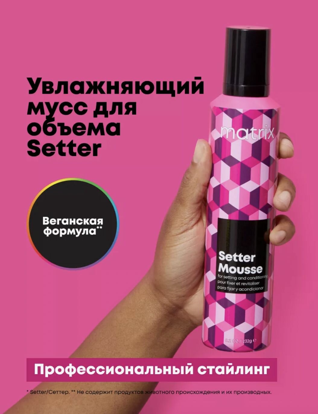 Matrix Style Link Мусс для фиксации формы и придания объема волосам Setter Mousse 232г
