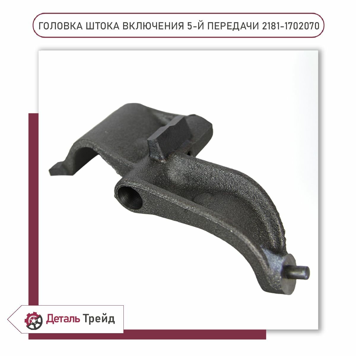 Головка штока включения 5-й передачи и заднего хода (трос. КПП) для а/м Lada Vesta, Largus, Xray, Granta, 2181-1702070