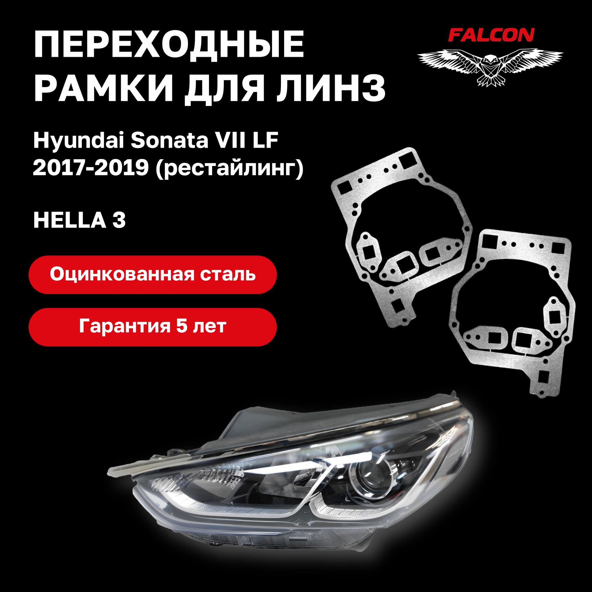 Рамка переходная для линз Hyundai Sonata VII LF 2017-2019 г. в. Hella 3