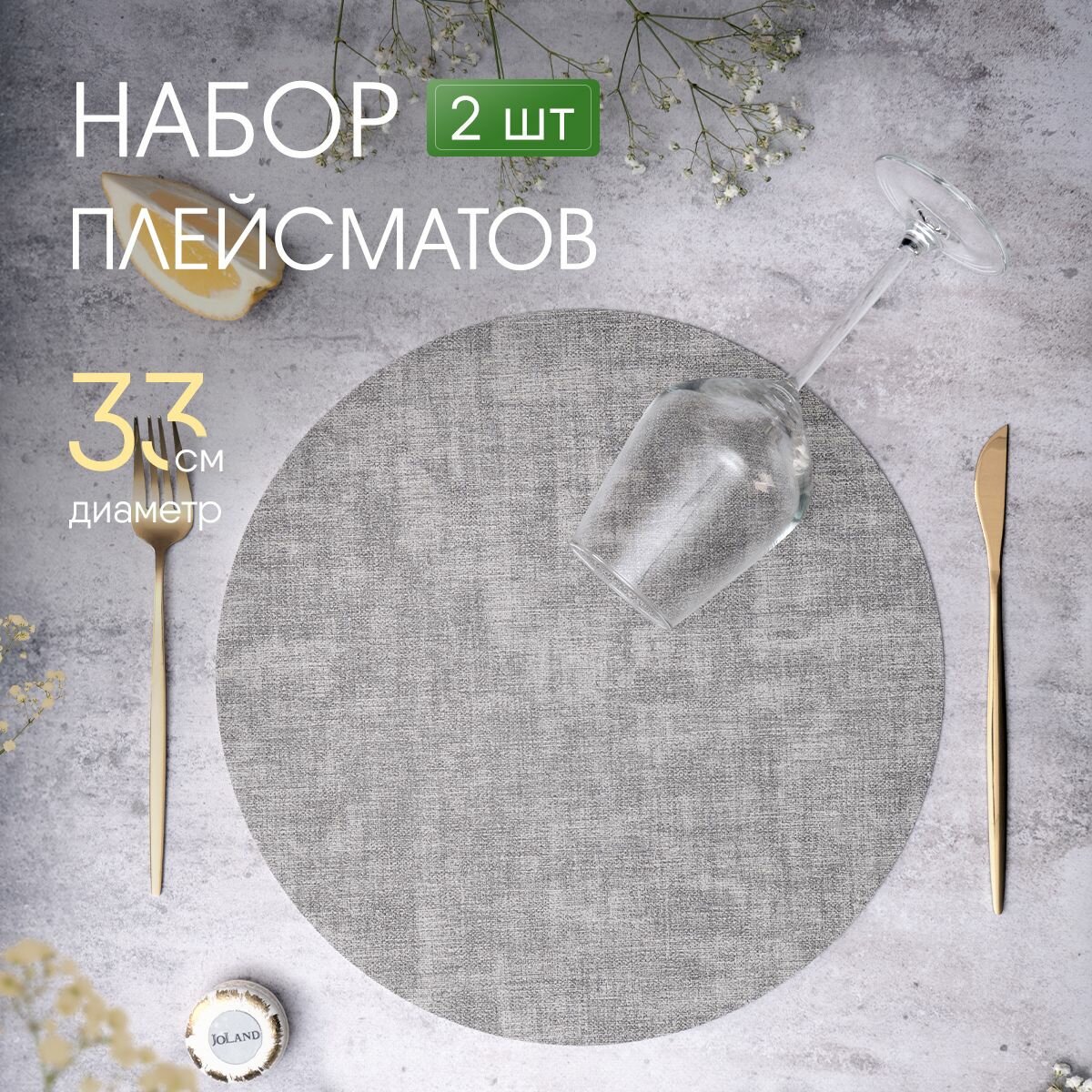 Салфетки на стол сервировочные круглые под тарелки, 2 шт