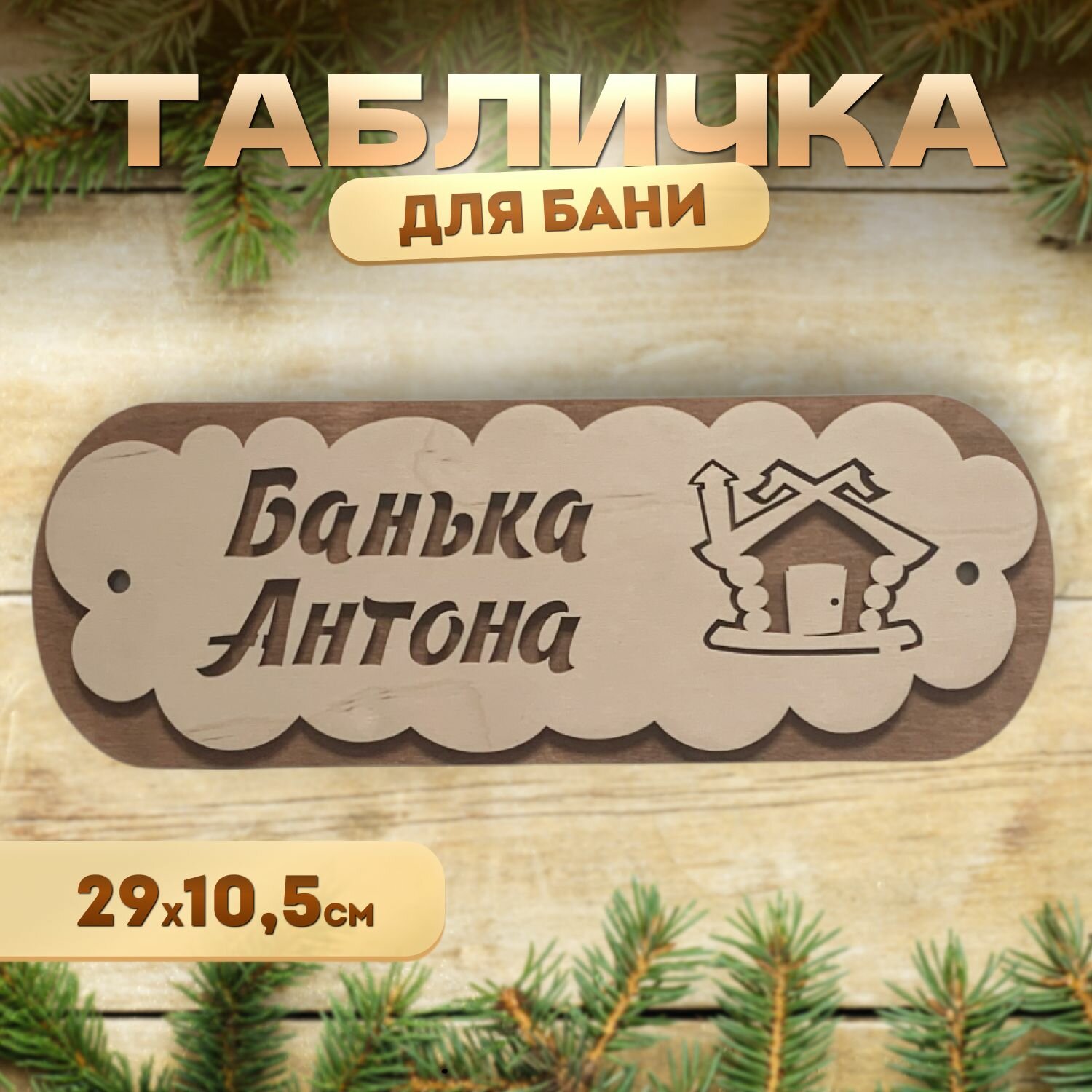 Именная табличка для бани и сауны из дерева Банька Антона