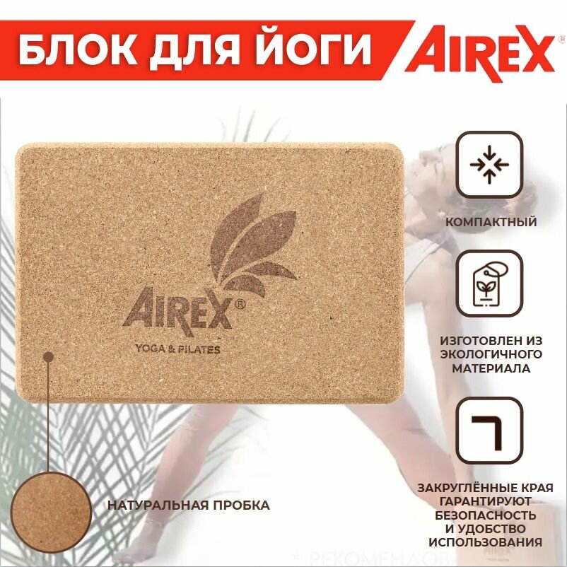 Блок для йоги AIREX ECO Cork Block из натуральной пробки 22,5х15х7,4 см