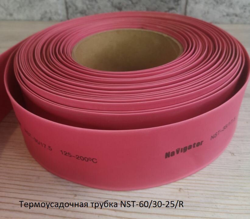 Термоусадочная трубка NST-60/30-25/R 20см Navi-Gator