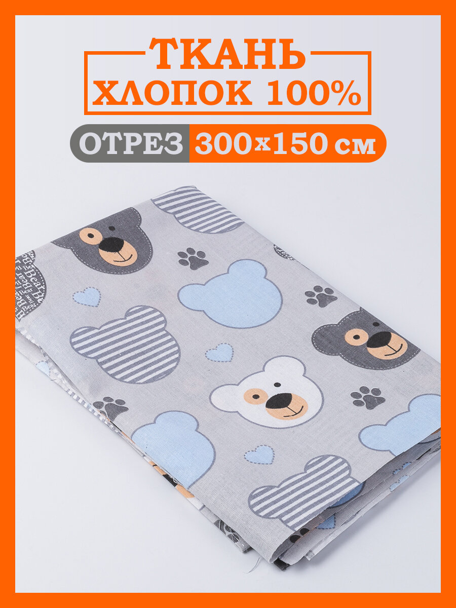 Ткань для рукоделия и шитья Texxet цветная, 3х1,5м, бязь, 100% хлопок "Мишки на сером"