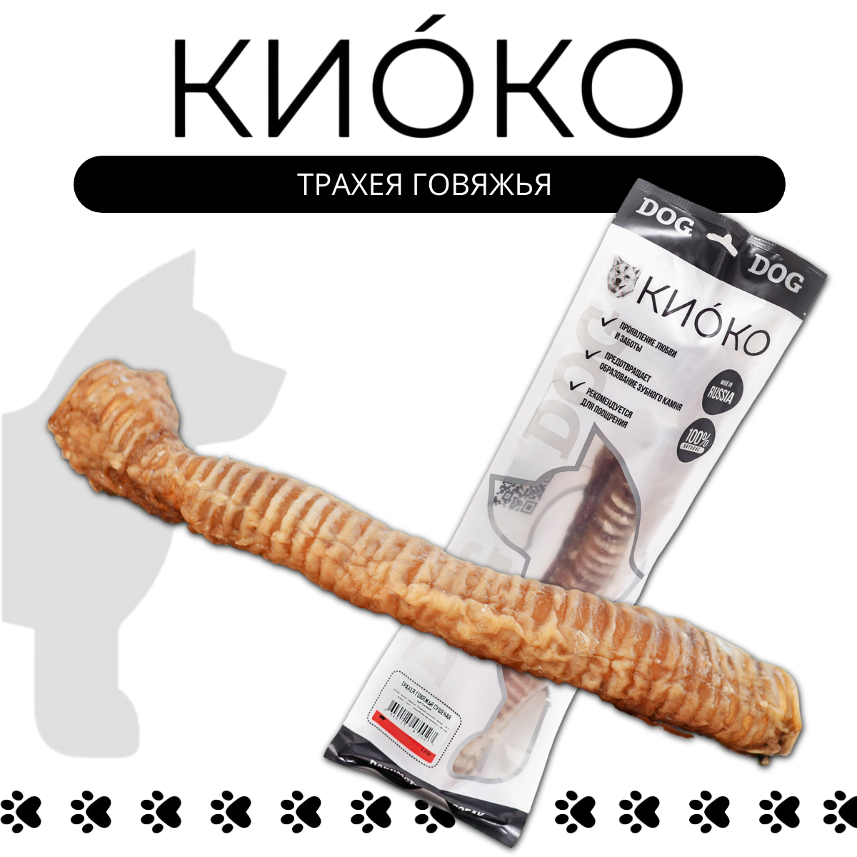 Лакомство Киоко Трахея говяжья цельная для собак, 120г