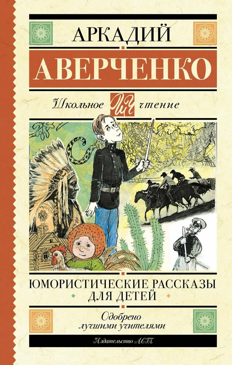 Книга АСТ Школьное чтение, Аверченко А. Т. Юмористические рассказы, для детей, 2023 г 7Б, 224 стр