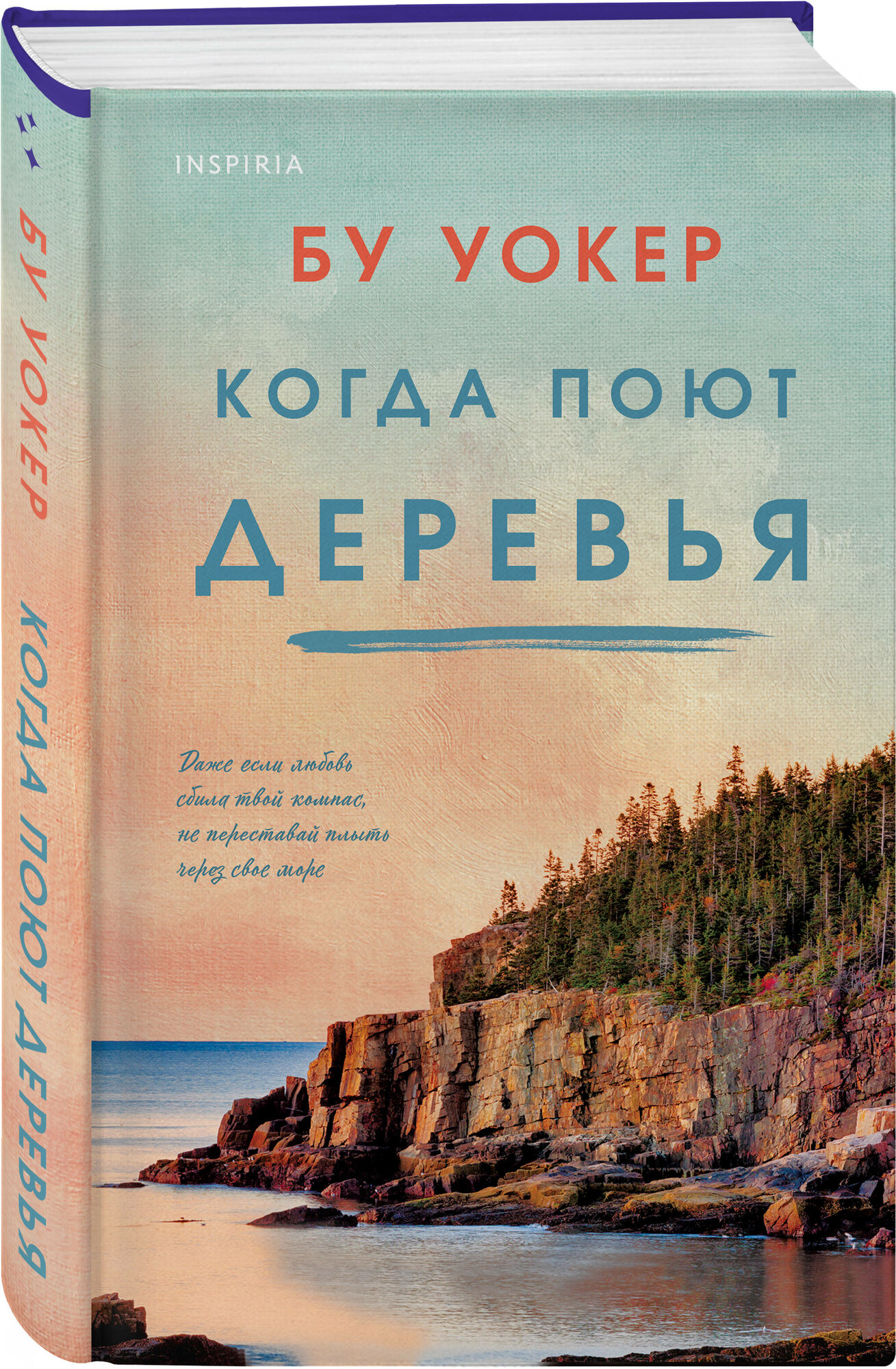 Уокер Б. Когда поют деревья