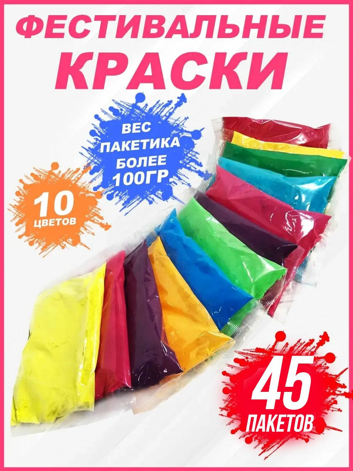 Набор фестивальных красок Холи 45 штук для праздников и вечеринок яркие, безопасные и легко смываемые краски для незабываемых эмоций