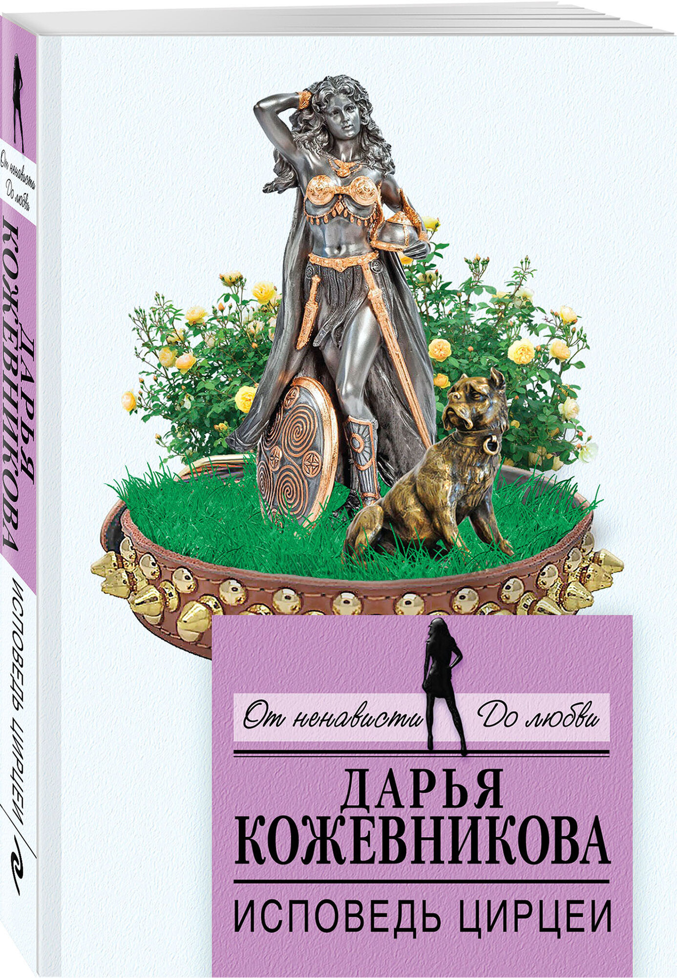 Исповедь Цирцеи — фото 1