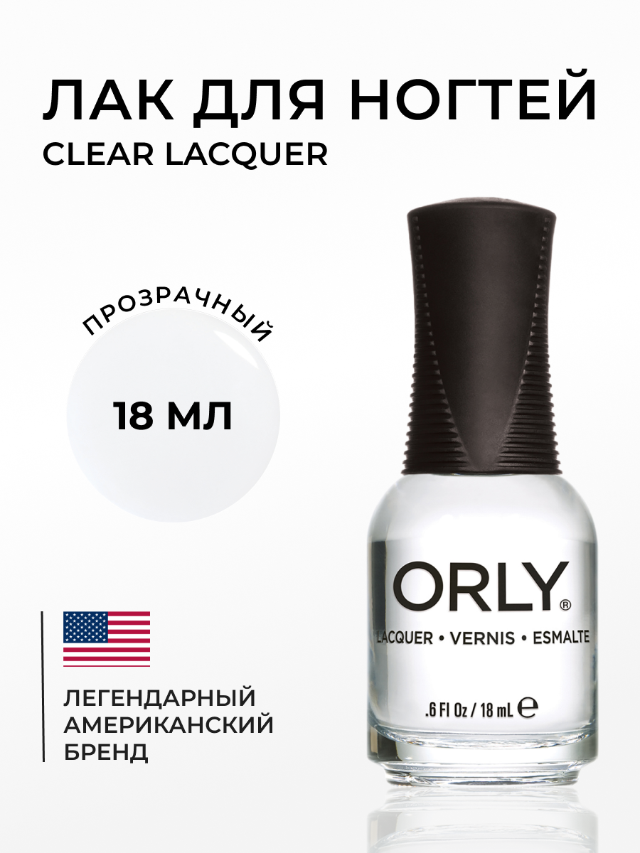 Лак для ногтей CLEAR Lacquer ORLY 18мл