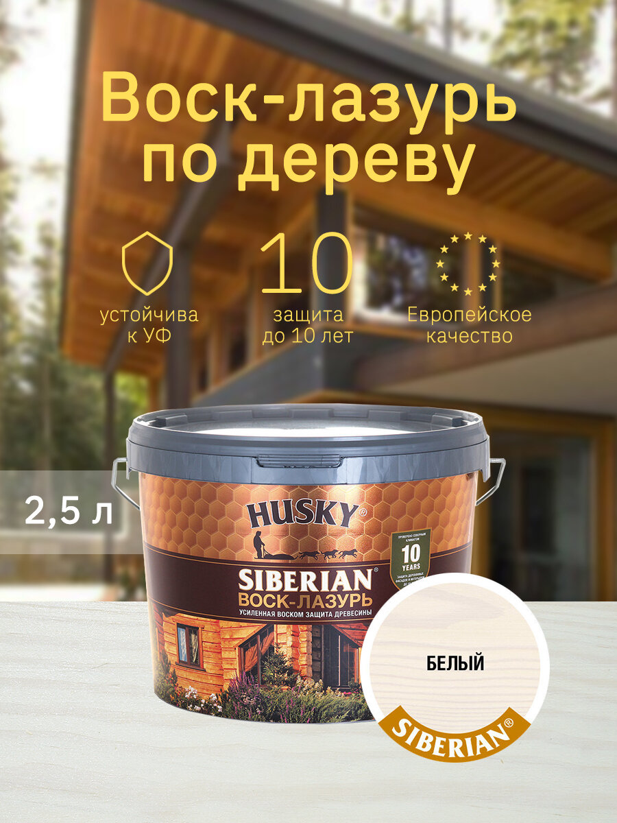 Хаски / Воск-лазурь для древесины, пропитка антисептик для дерева, декоративно-защитный состав HUSKY SIBERIAN белый (2,5л)