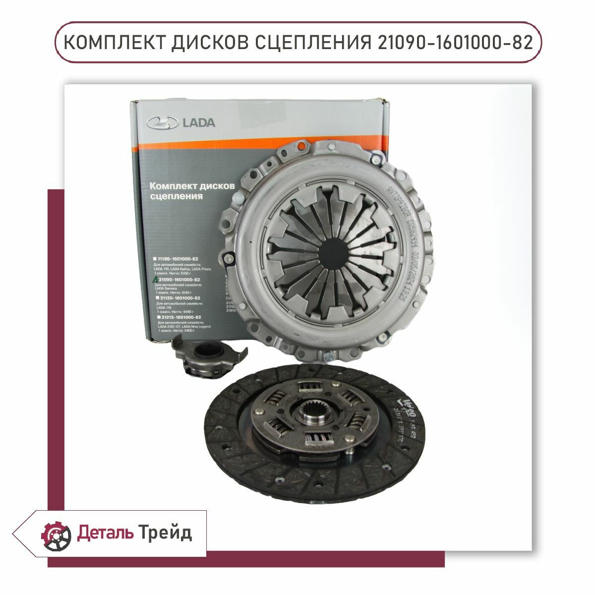 Комплект сцепления LADA (в сборе, VALEO/Avtopribor) для а/м ВАЗ 2108-99, 2113-15, 21090-1601000-82