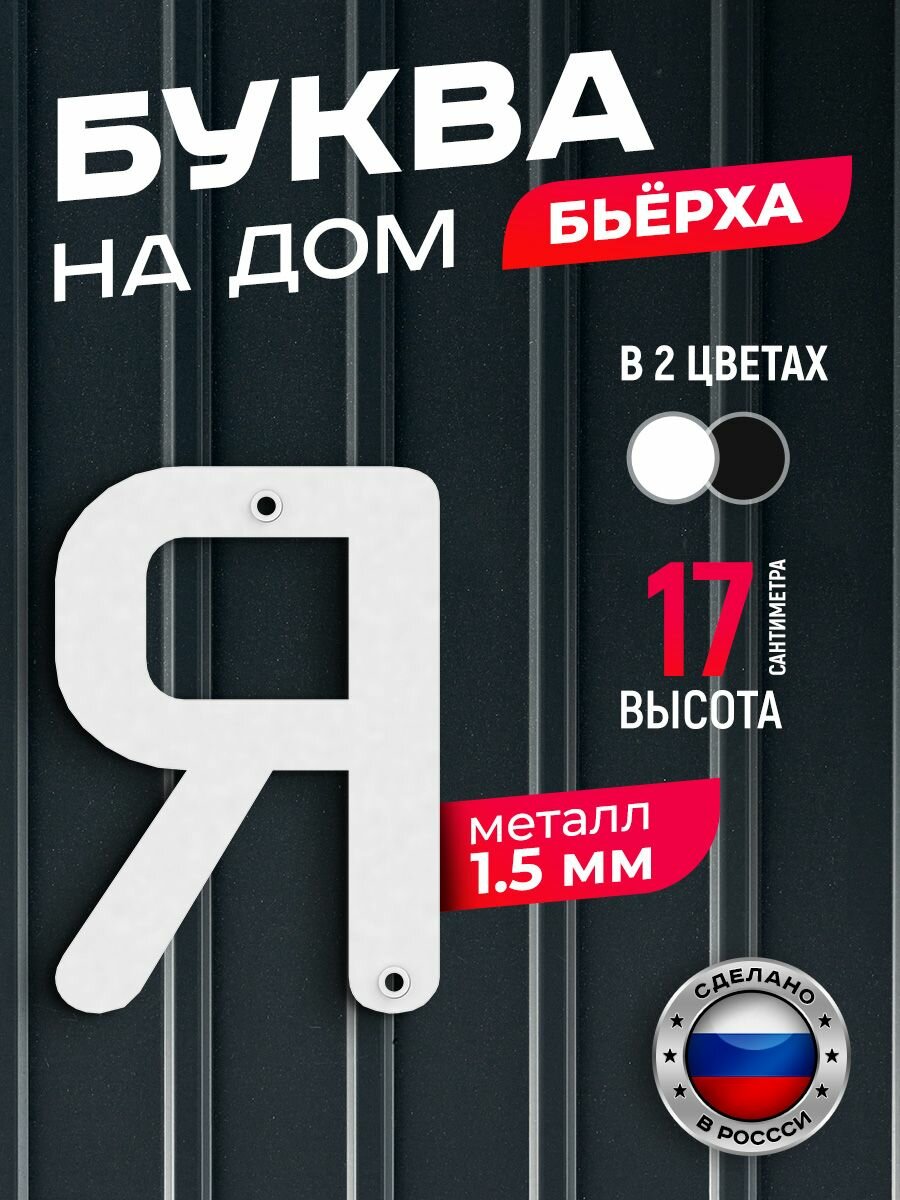 Буква на дом Бьёрха "я" строчная, металлическая , белая. Буквы на дверь