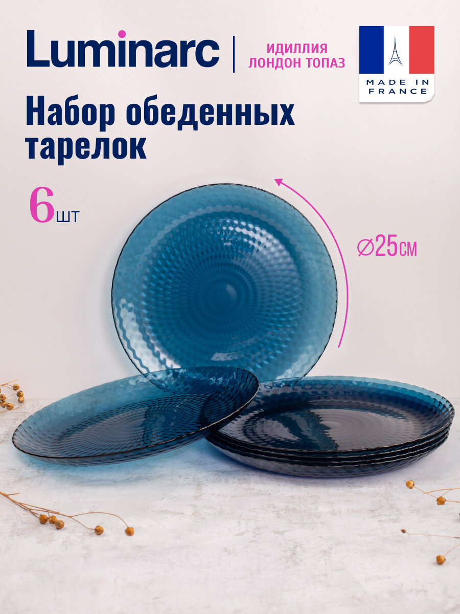 Набор тарелок обеденных Luminarc идиллия лондон топаз 25см 6шт