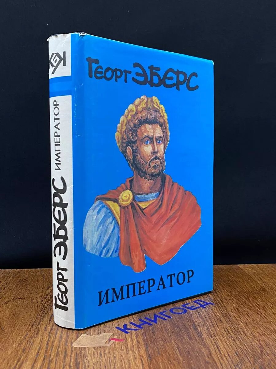 Книга. Император 1993 (2039244303453)
