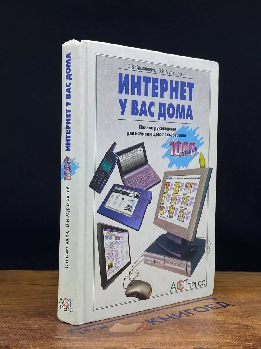 Книга. Интернет у вас дома 2003 (2039488256461)