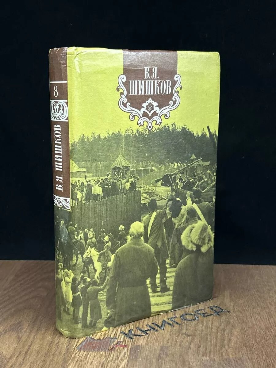 Книга. В. Я. Шишков. Собрание сочинений в восьми томах. Том 8 1996 (2038930752087)