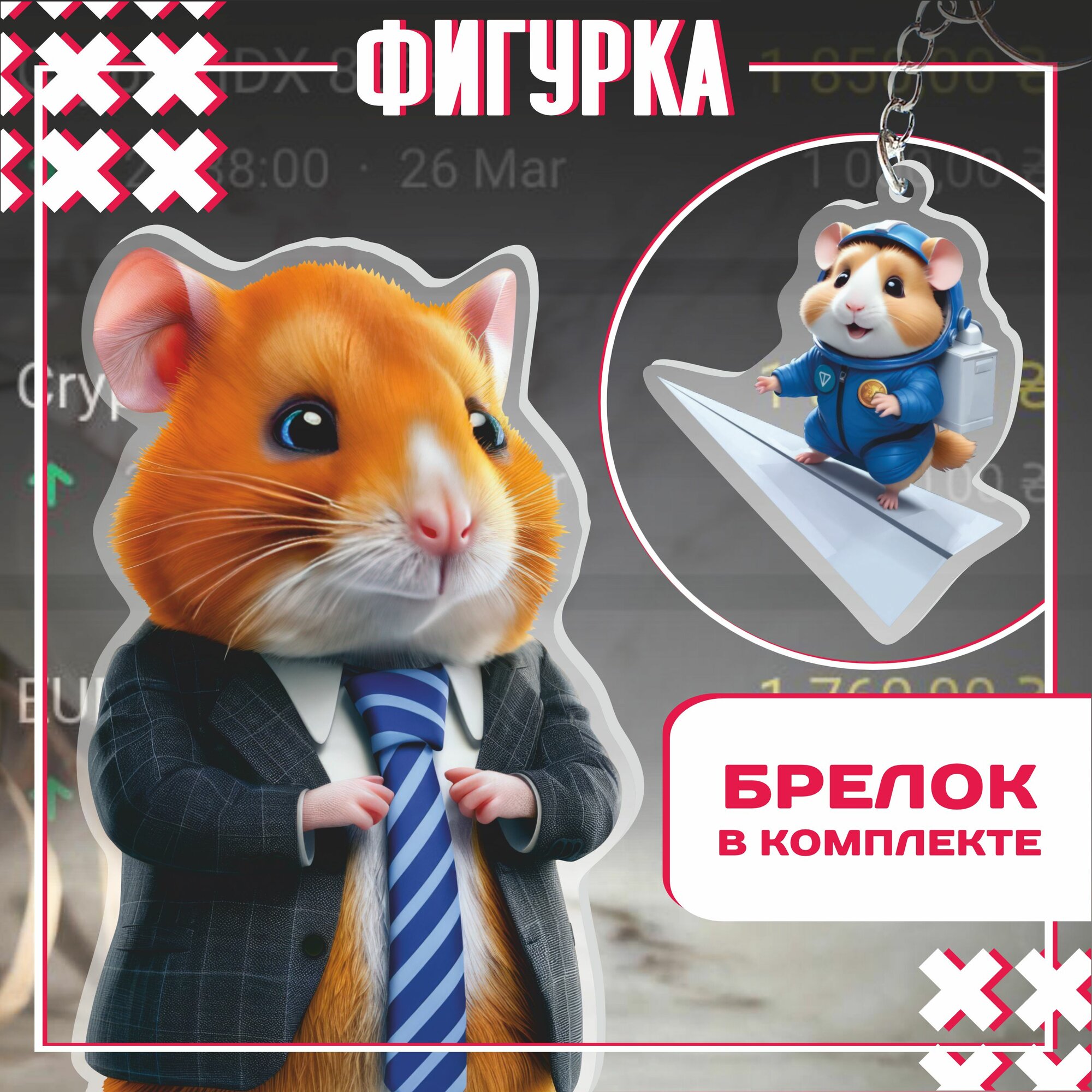 Акриловая фигурка hamster combat брелок для ключей, коллекционная, Красникова, подарочная