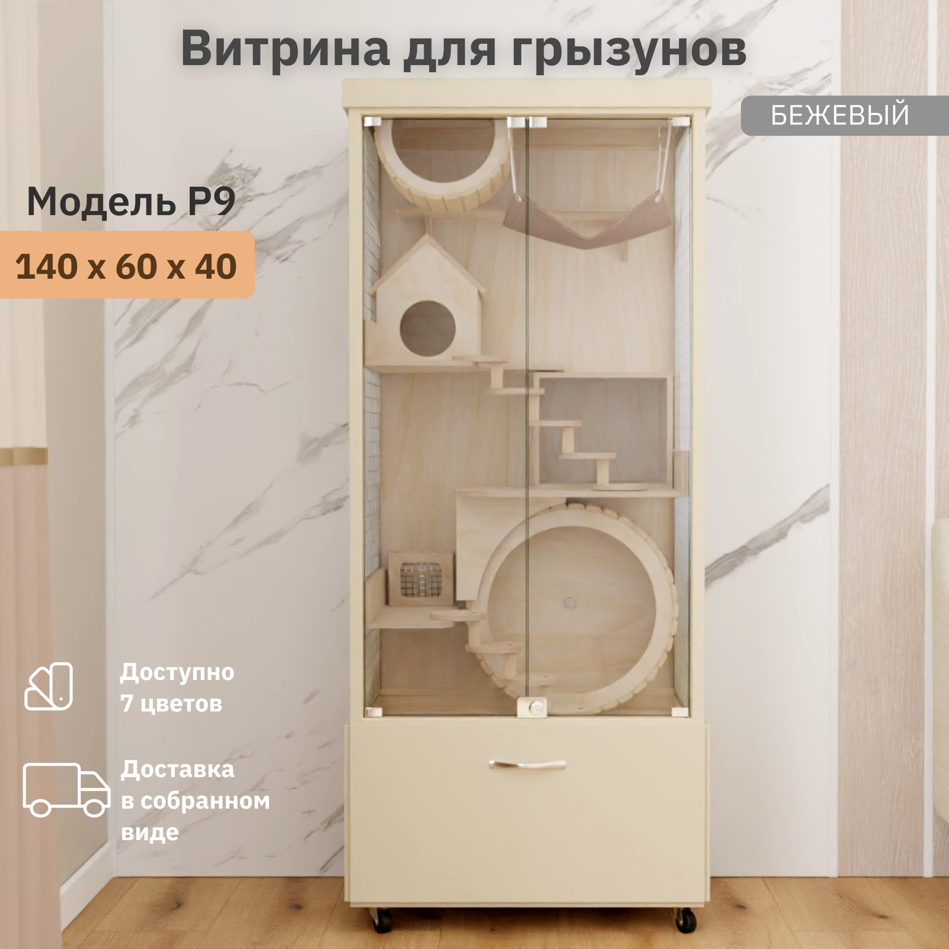 Витрина для грызунов "Дом Питомца" Р9 бежевая