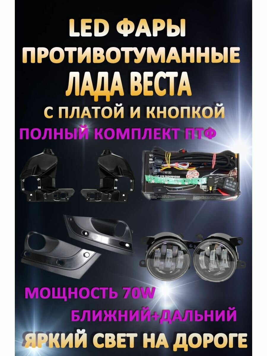 Полный комплект светодиодных LED противотуманных фар Lada Vesta 2015-2023 дорест с платой 70 Вт (1 режим) + дальний свет