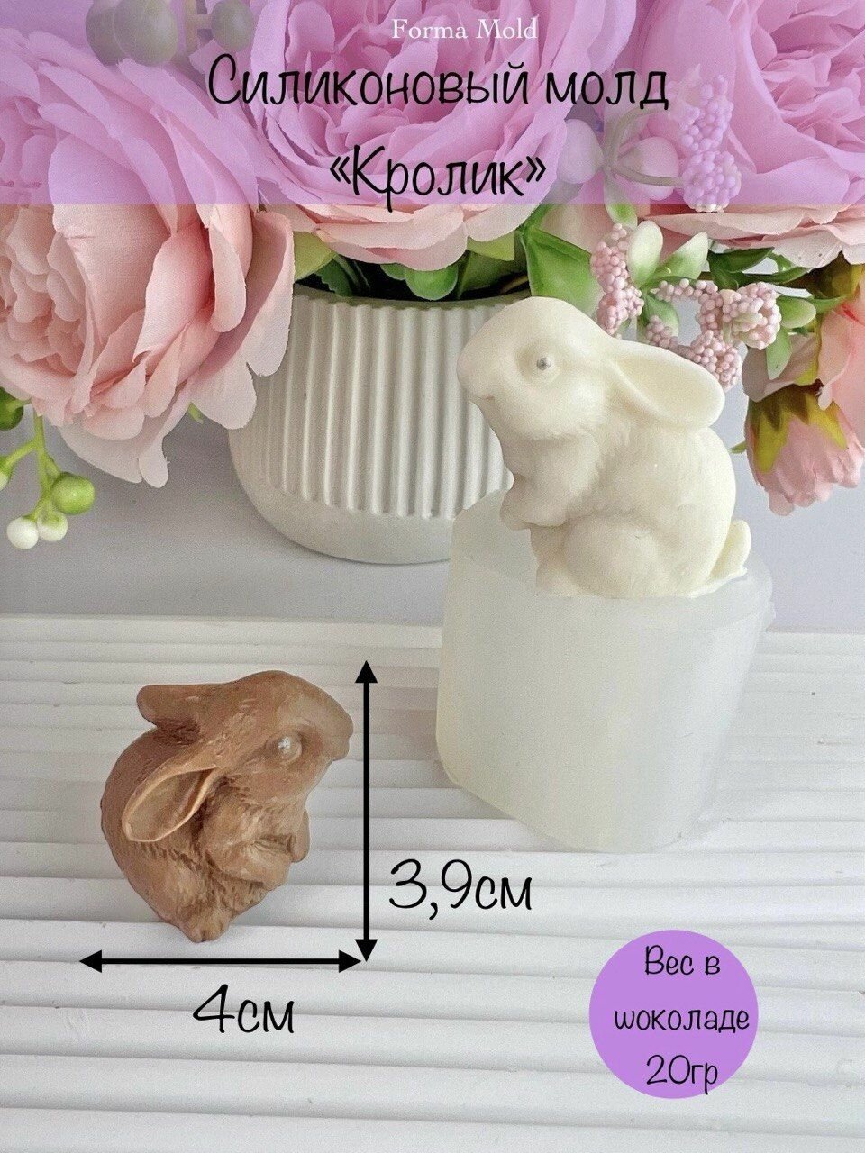 Силиконовый молд "Зайчик", форма для шоколада, мыла, воска, карамели и эпоксидной смолы