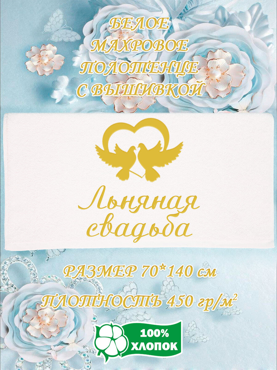 Махровое Полотенце с вышивкой Льняная свадьба