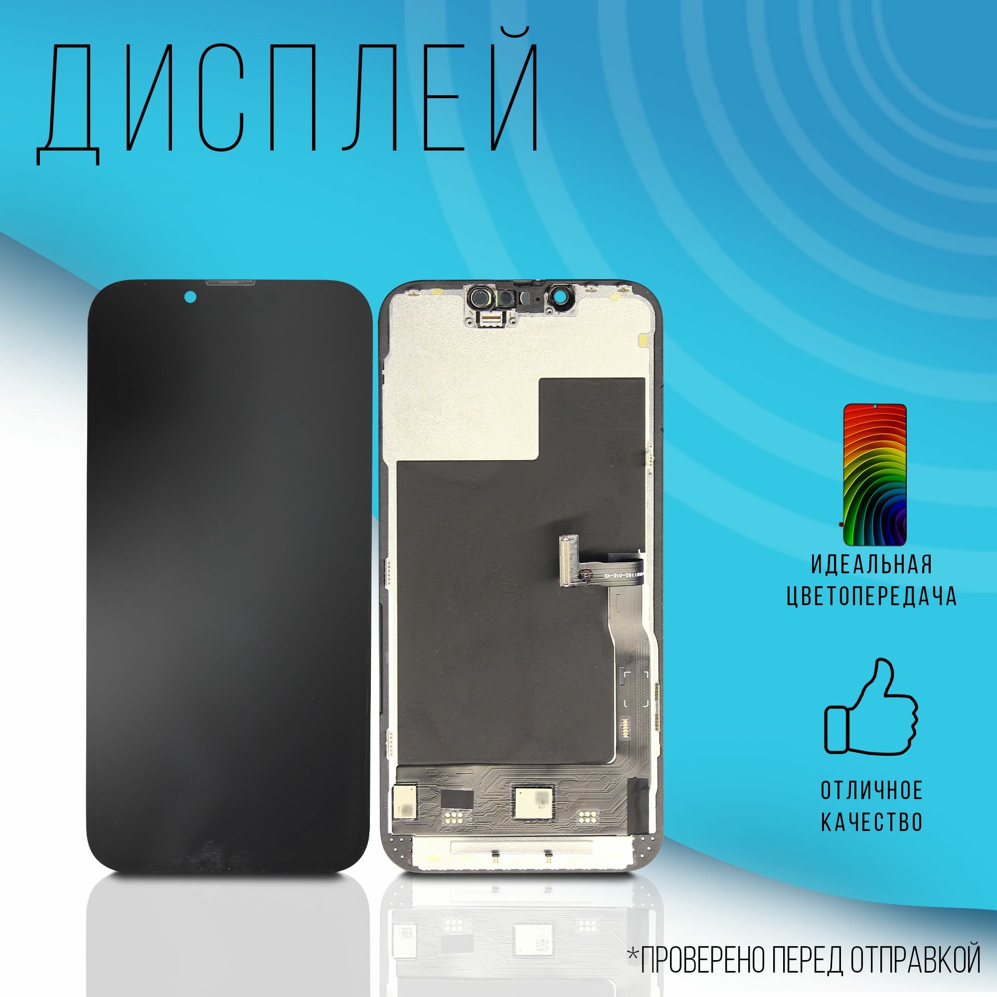 Дисплей для iPhone 13 Pro