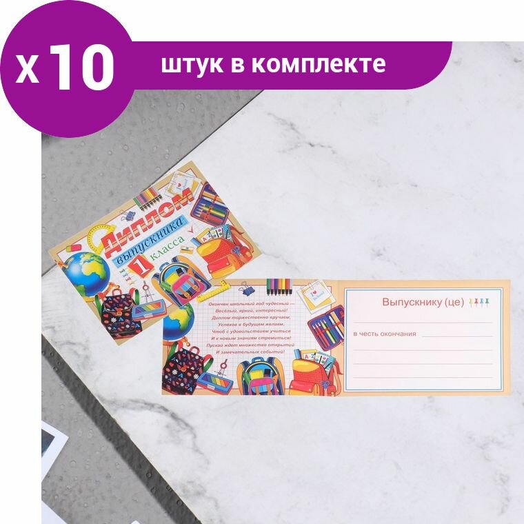 Диплом выпускника 'Выпускник 1 класса' рюкзаки, глобус, 44,5 х 16,5 см (10 шт)