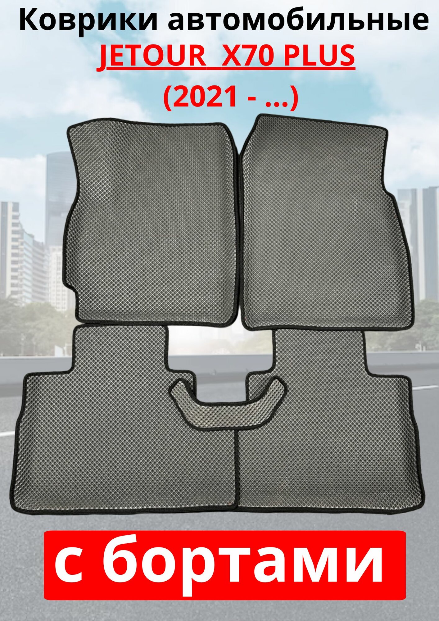 Jetour X70 PLUS 2020-2023/Джетур -X70 Автомобильные коврики (автоковрики) с 3D бортами ЭВА / EVA / ЕВА