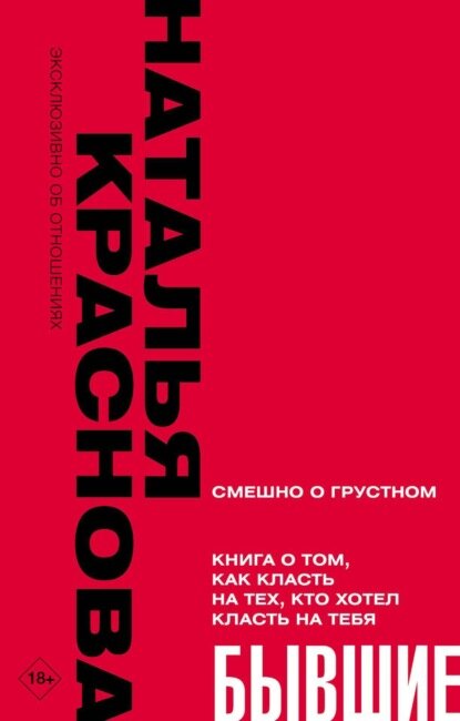 Бывшие. Книга о том, как класть на тех, кто хотел класть на тебя [Цифровая книга]
