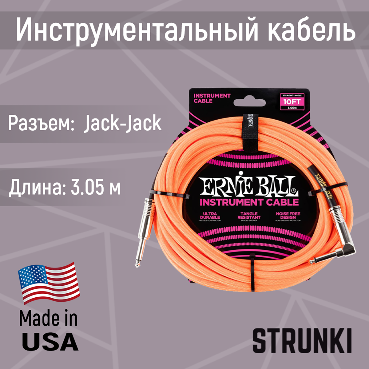 Инструментальный кабель ERNIE BALL 6079, 3 м, оранжевый, (прямой-угловой)