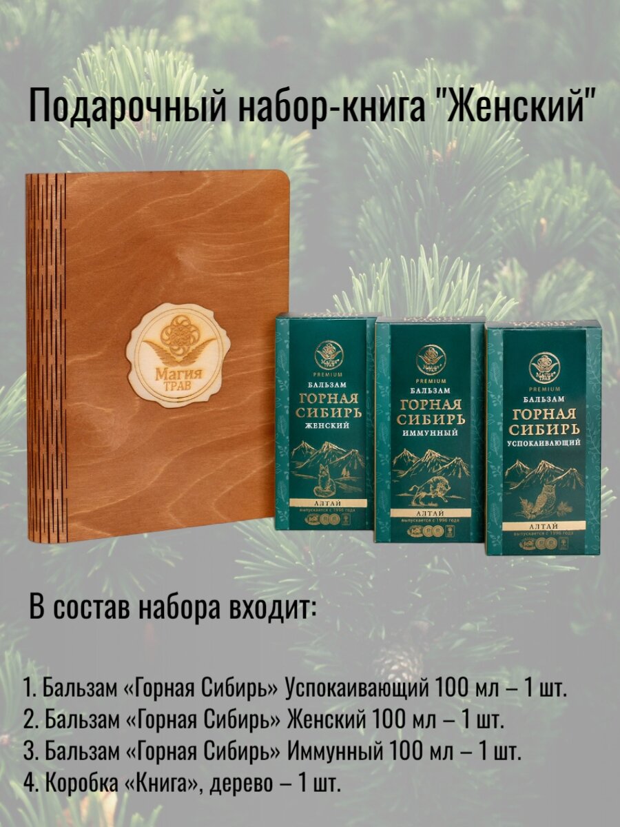 Подарочный набор "Женский" книга, 3 бальзама по 100 мл, Магия Трав