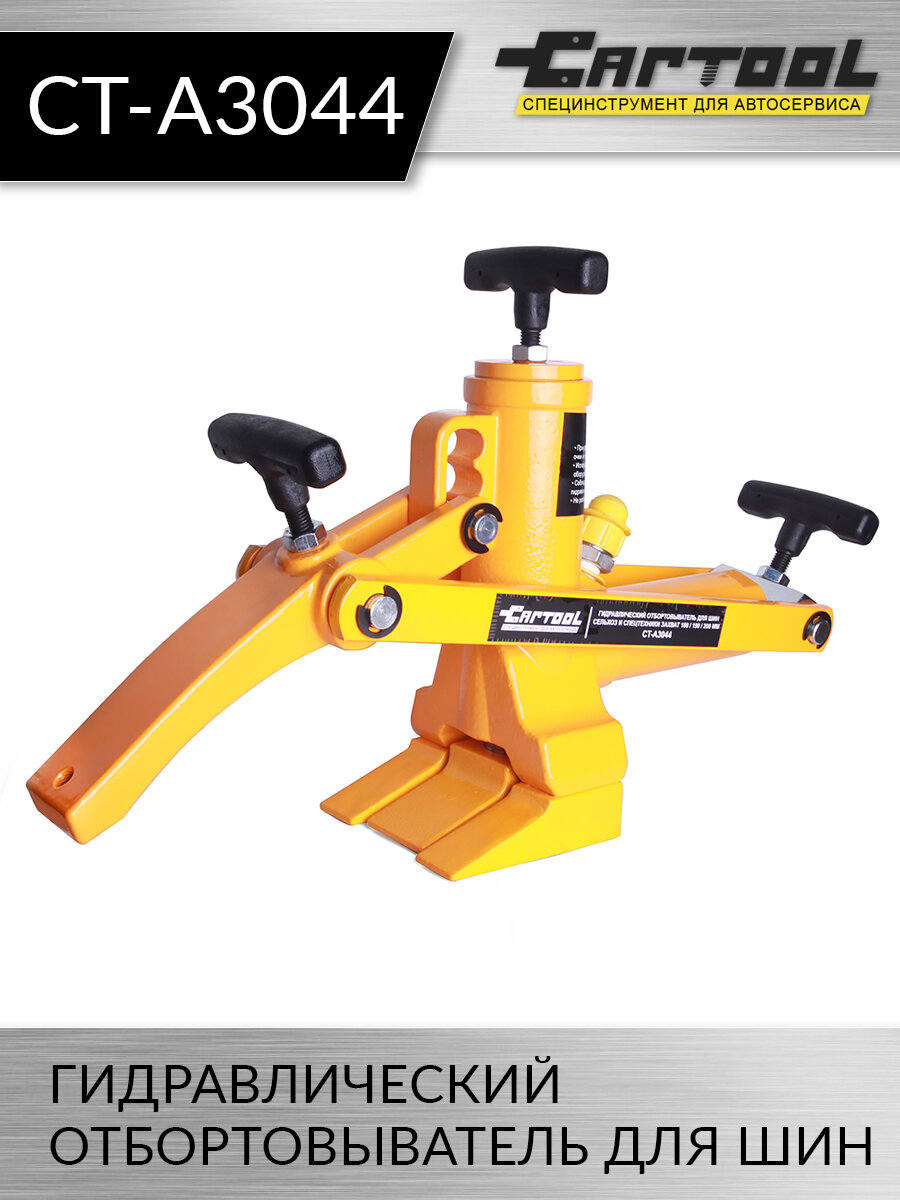 Гидравлический отбортовыватель для шин сельхоз и спецтехники захват 180 / 190 / 200 мм Car-Tool CT-A3044