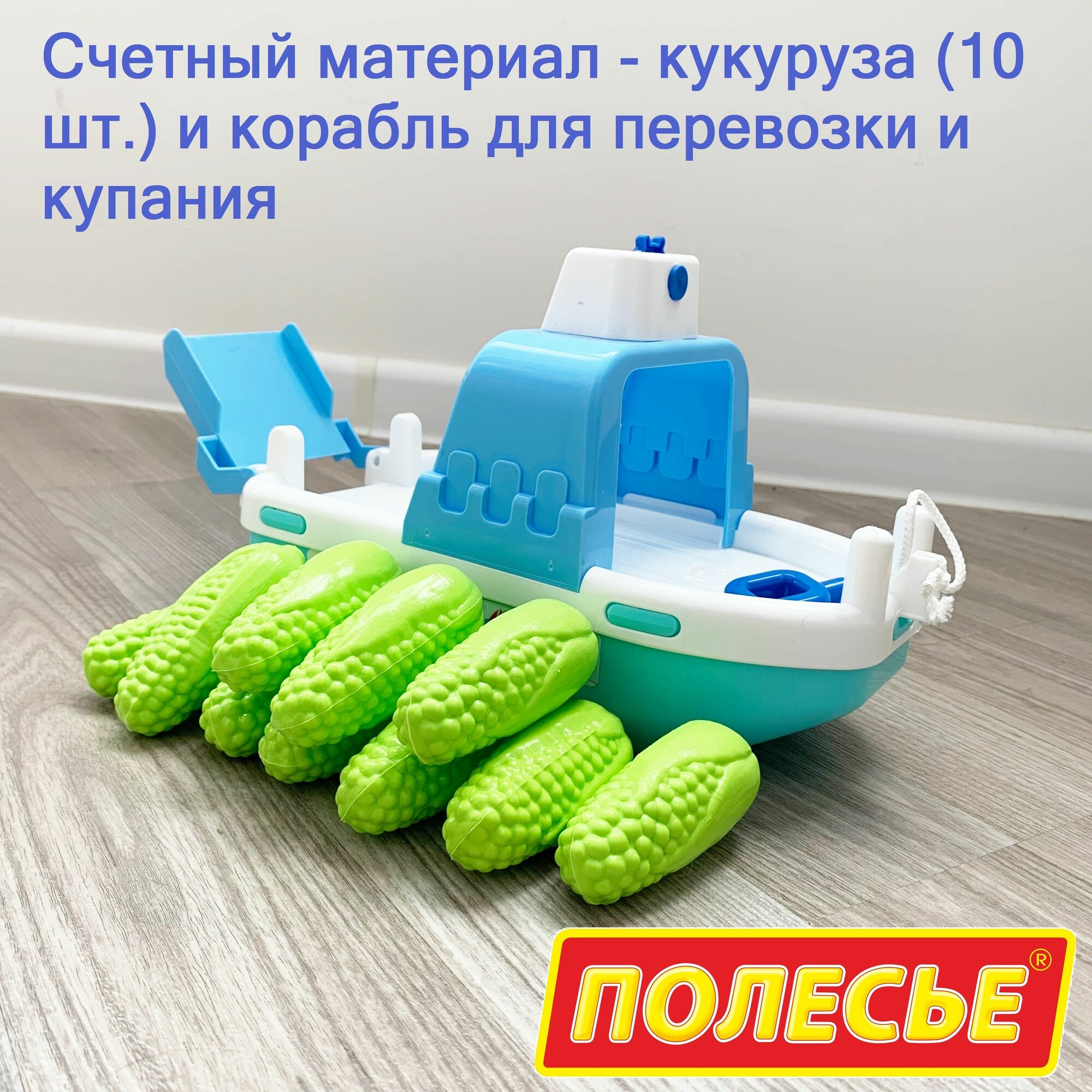 Счетный материал кукуруза (10 шт) и корабль паром для перевозки Лагуна / Полесье (бирюзовый)