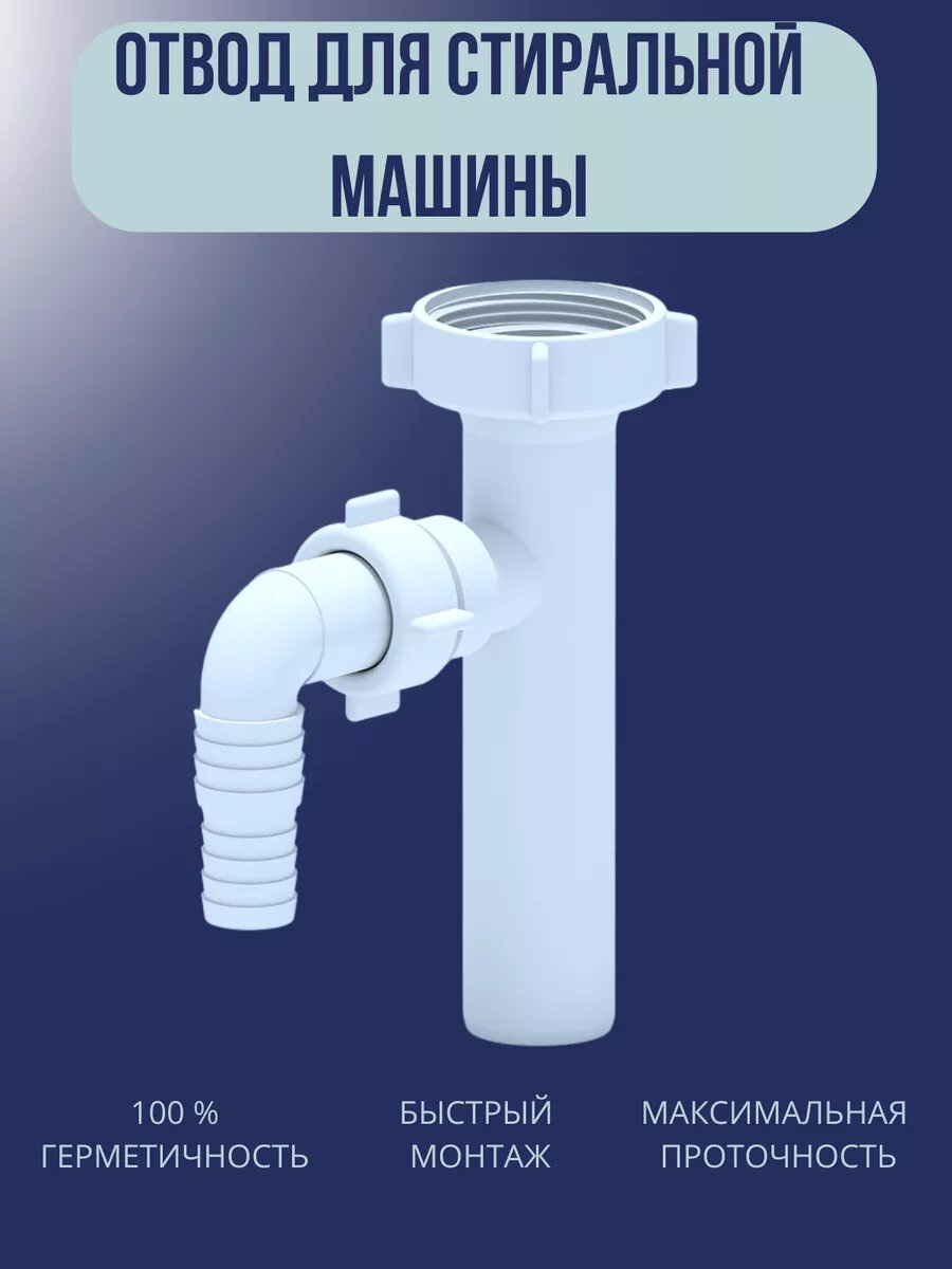 Отвод АНИ Пласт, для стиральной машины, полипропилен, белый, 156мм
