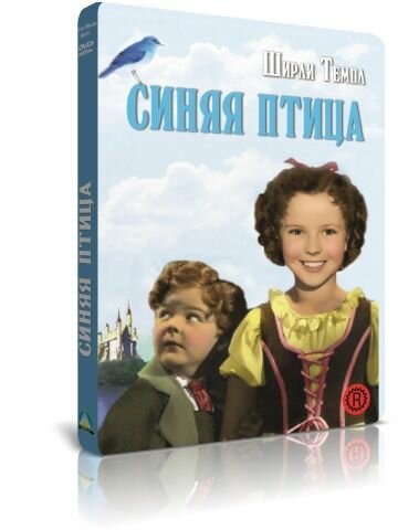 Синяя птица DVD