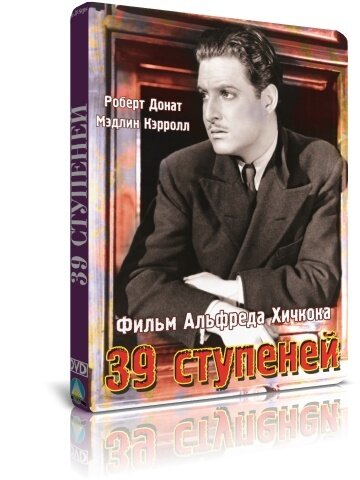 39 ступеней DVD