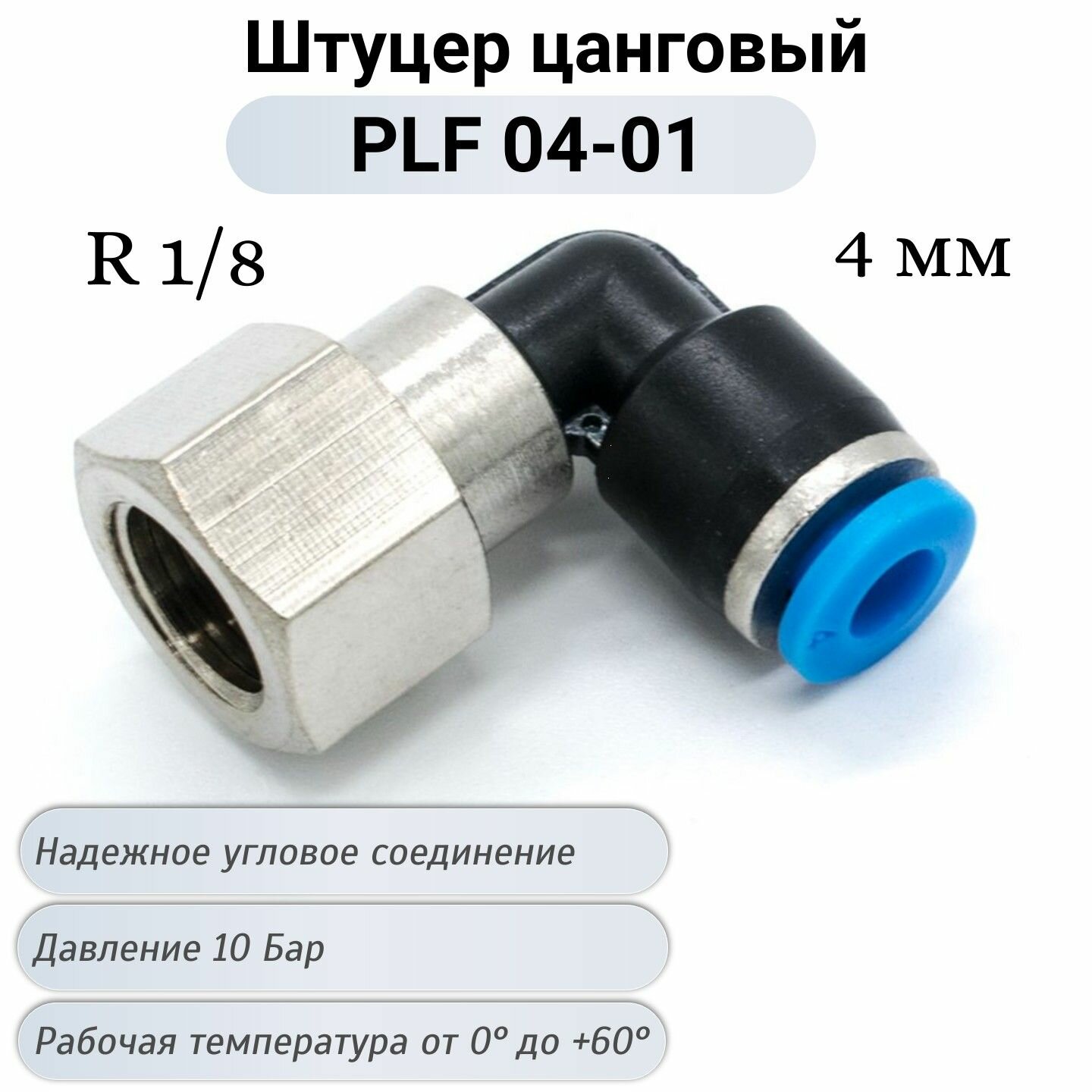 Фитинг PLF 04-01 угловой с внутренней резьбой