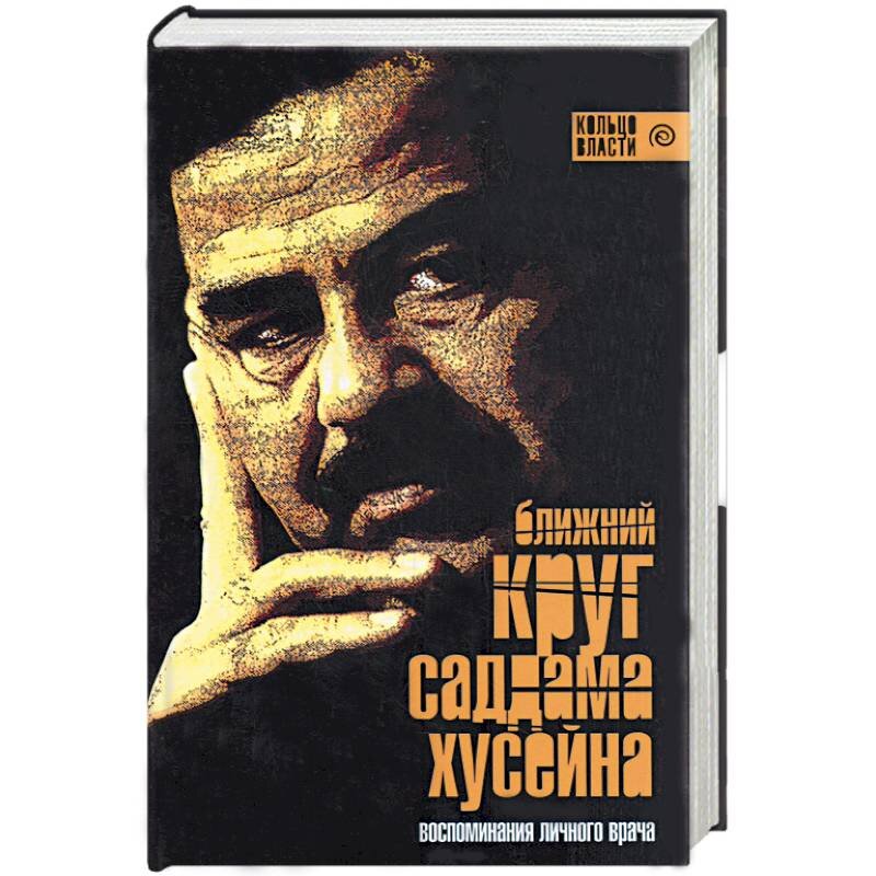 Ближний круг Саддама Хусейна